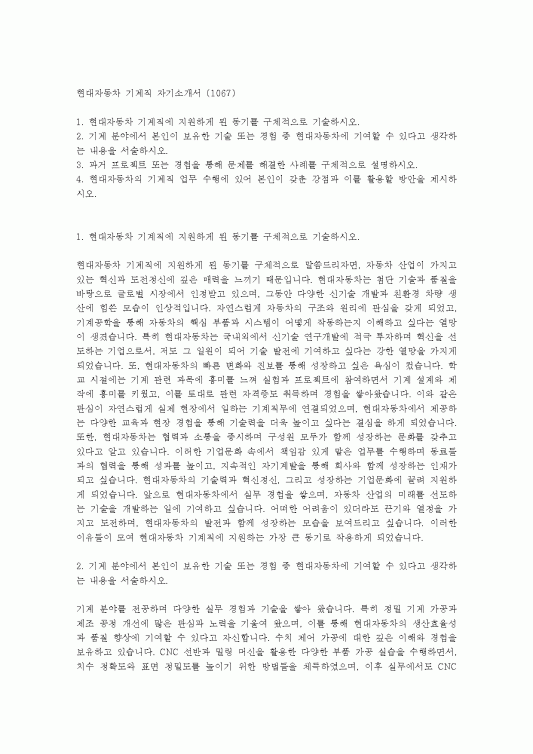 현대자동차 기계직 자기소개서 (1067)