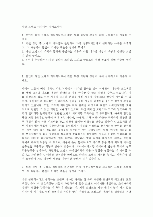 라인_브랜드 디자이너 자기소개서