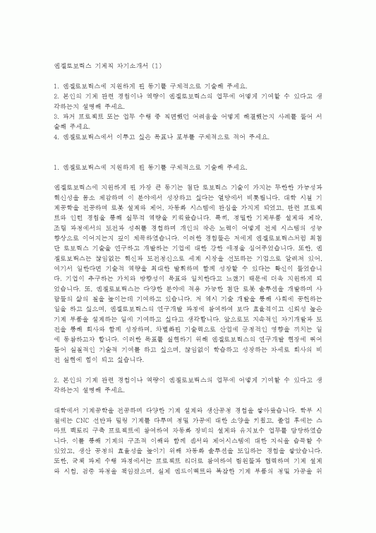 엔젤로보틱스 기계직 자기소개서 (1)