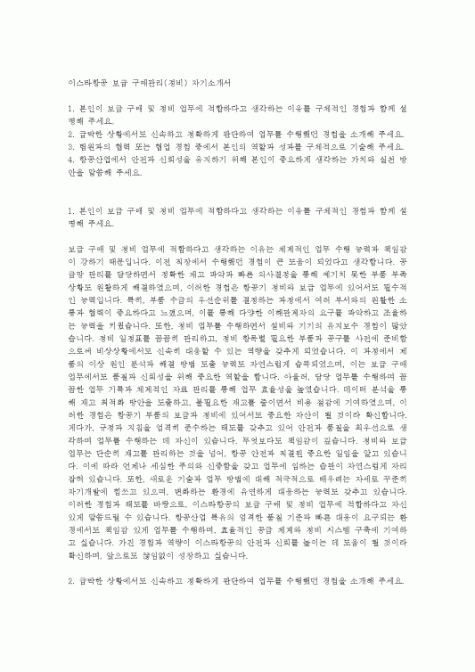 이스타항공 보급 구매관리(정비) 자기소개서