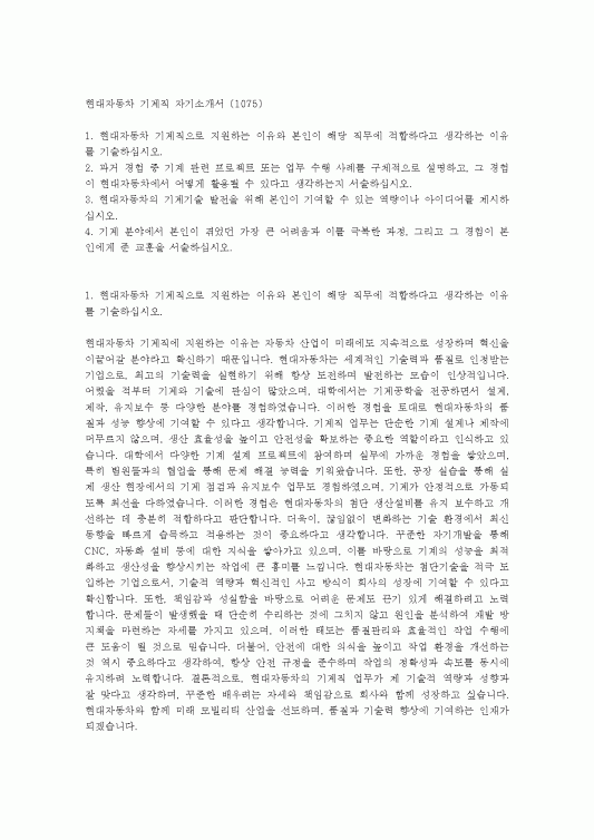 현대자동차 기계직 자기소개서 (1075)