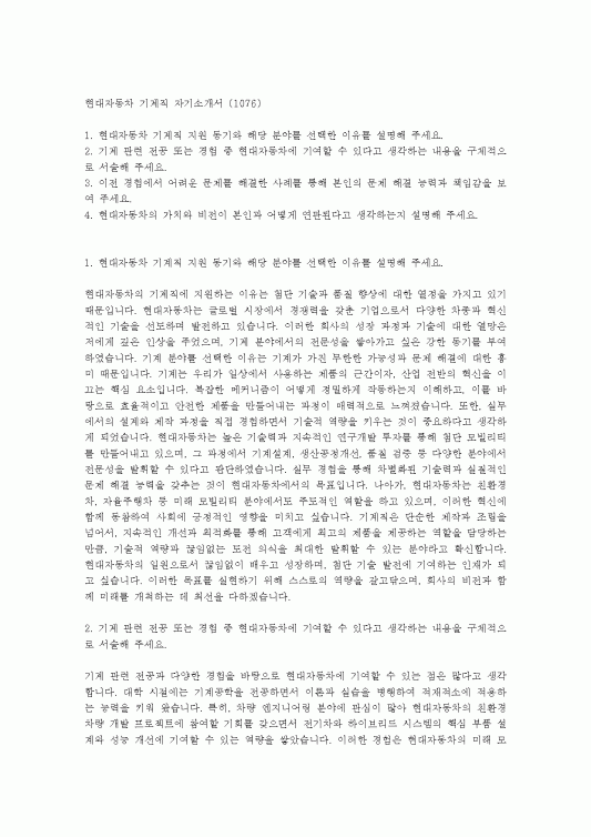 현대자동차 기계직 자기소개서 (1076)