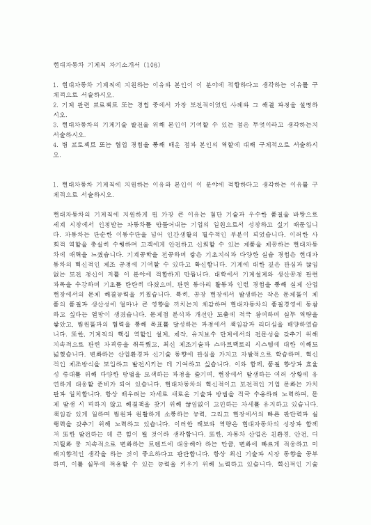 현대자동차 기계직 자기소개서 (108)
