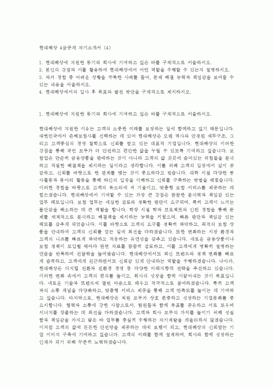 현대해상 4급공채 자기소개서 (4)