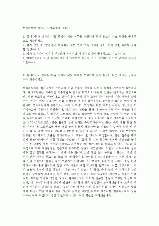 현대자동차 기계직 자기소개서 (1081)