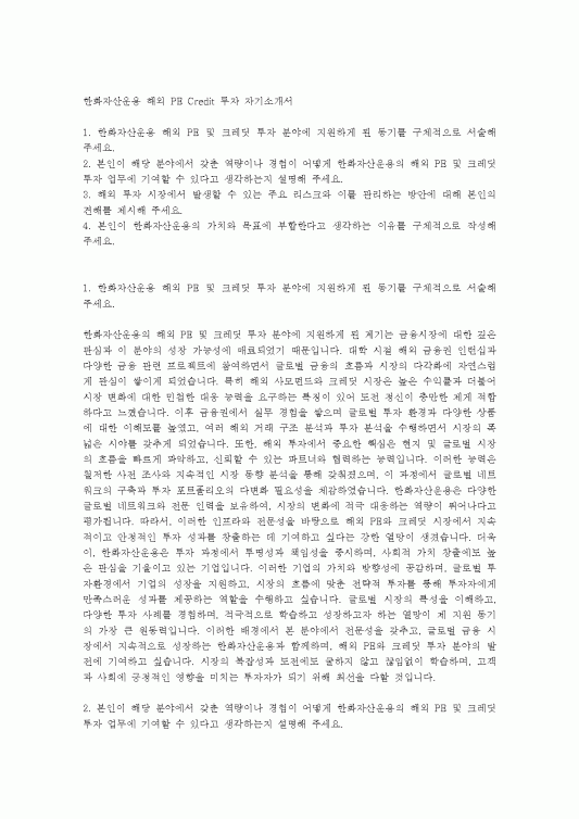 한화자산운용 해외 PE Credit 투자 자기소개서