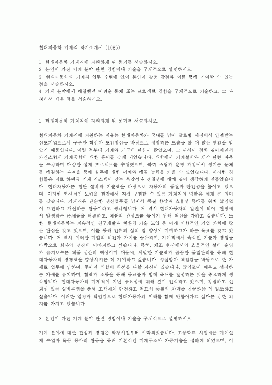 현대자동차 기계직 자기소개서 (1085)