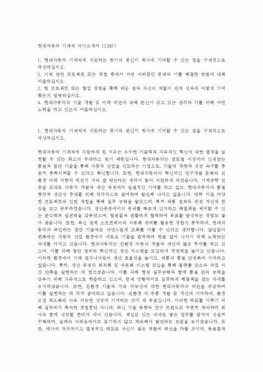 현대자동차 기계직 자기소개서 (1087)