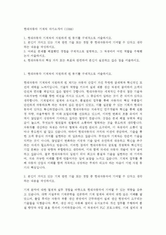 현대자동차 기계직 자기소개서 (1088)
