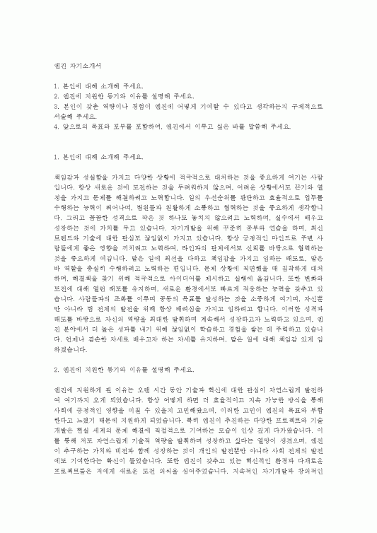 엔진 자기소개서