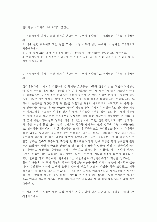 현대자동차 기계직 자기소개서 (1091)