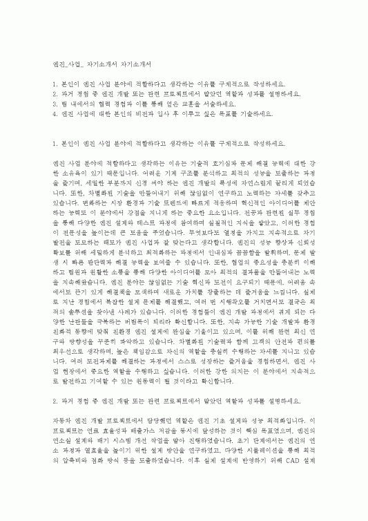 엔진_사업_ 자기소개서