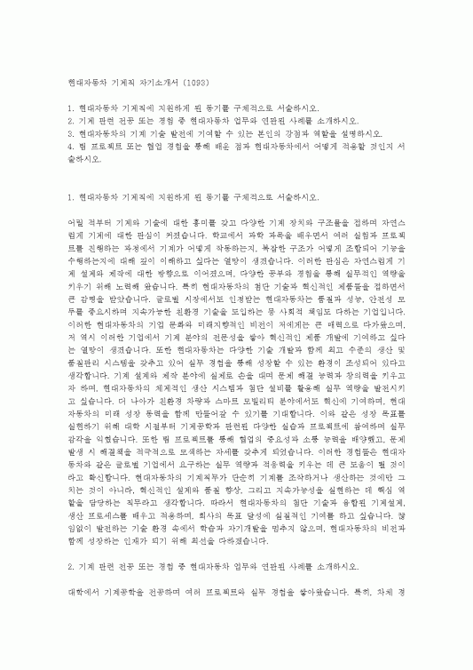 현대자동차 기계직 자기소개서 (1093)