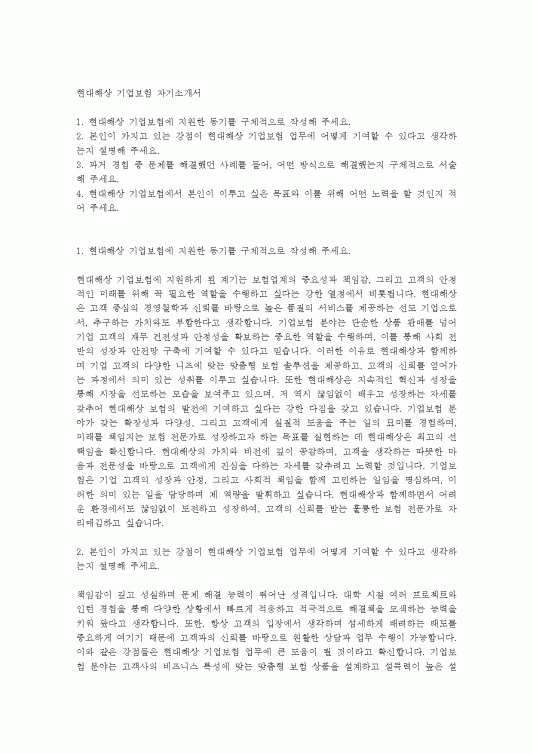 현대해상 기업보험 자기소개서