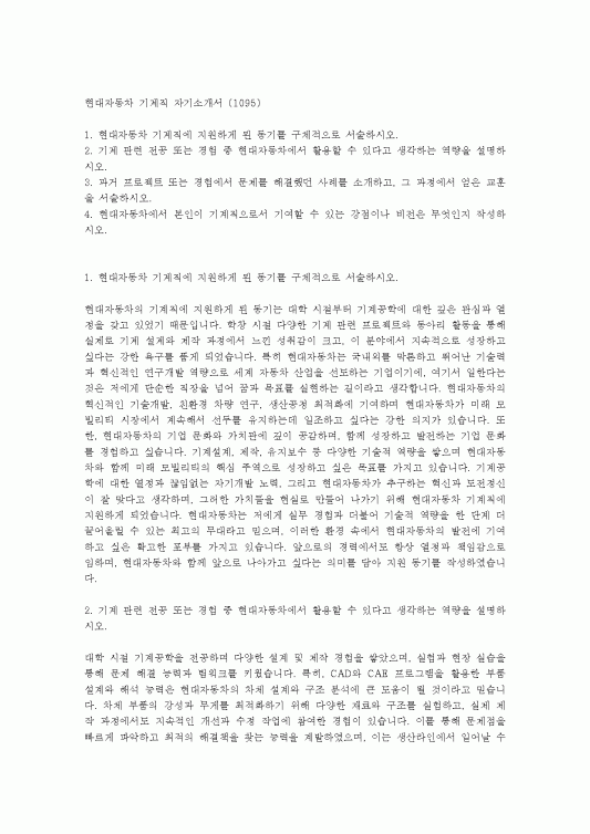 현대자동차 기계직 자기소개서 (1095)