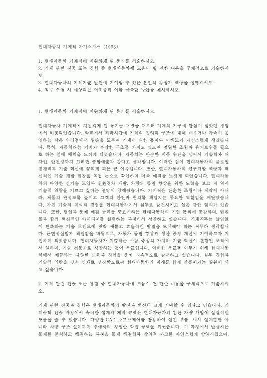 현대자동차 기계직 자기소개서 (1098)