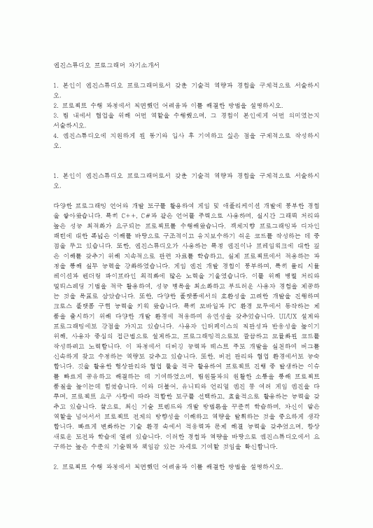 엔진스튜디오 프로그래머 자기소개서