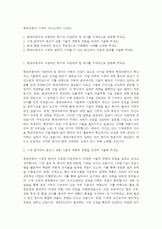 현대자동차 기계직 자기소개서 (1099)