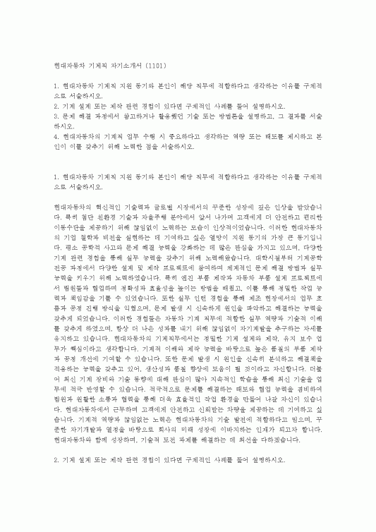 현대자동차 기계직 자기소개서 (1101)