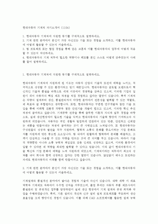 현대자동차 기계직 자기소개서 (1104)
