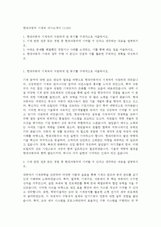현대자동차 기계직 자기소개서 (1105)