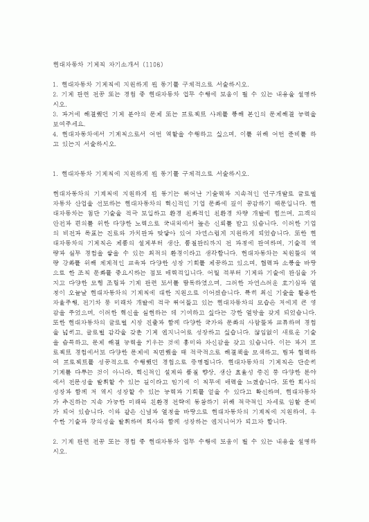 현대자동차 기계직 자기소개서 (1108)