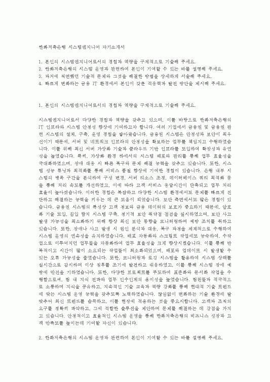 한화저축은행 시스템엔지니어 자기소개서