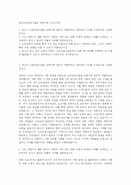 한국소방산업기술원 전략기획 자기소개서