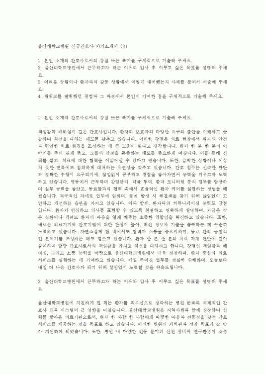 울산대학교병원 신규간호사 자기소개서 (3)