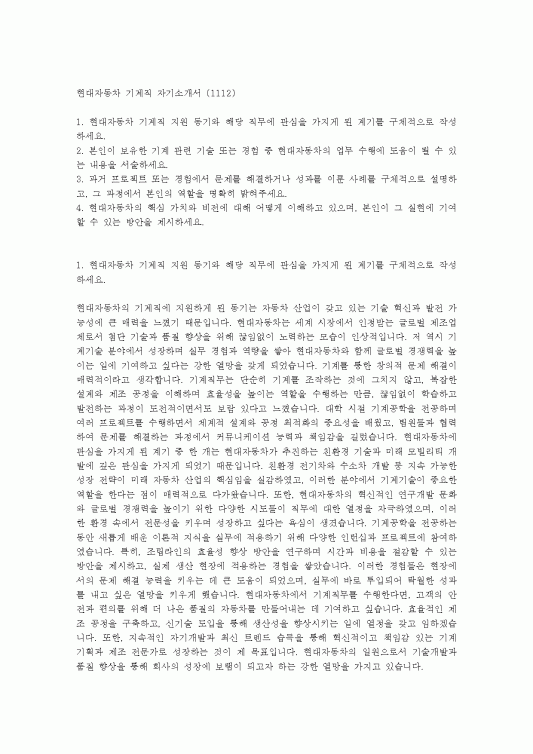 현대자동차 기계직 자기소개서 (1112)