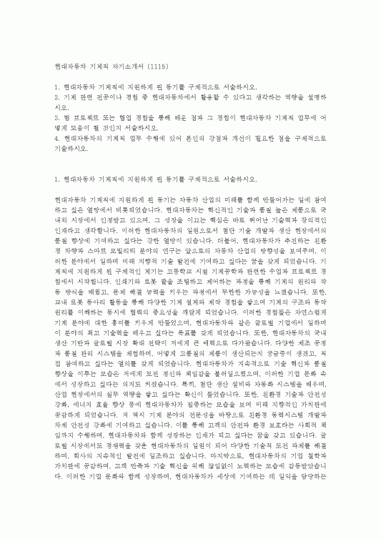 현대자동차 기계직 자기소개서 (1115)