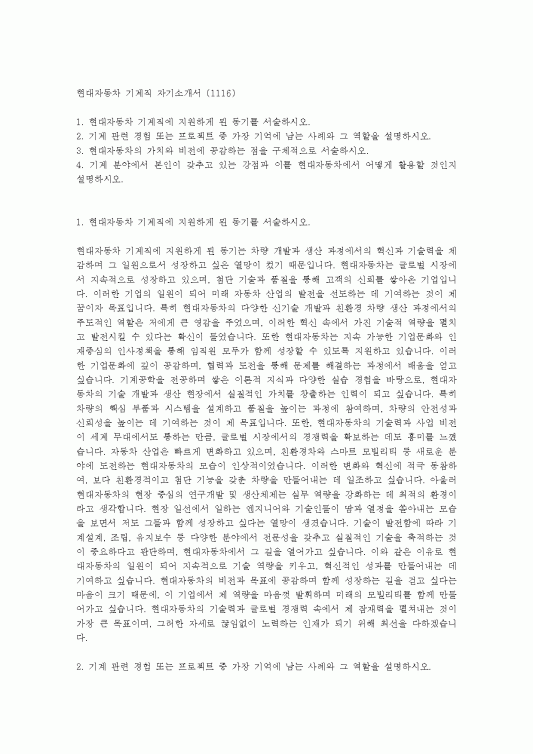 현대자동차 기계직 자기소개서 (1116)