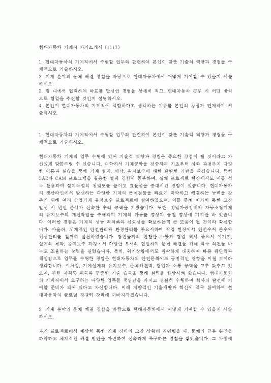 현대자동차 기계직 자기소개서 (1117)