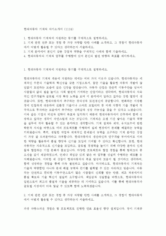 현대자동차 기계직 자기소개서 (1118)