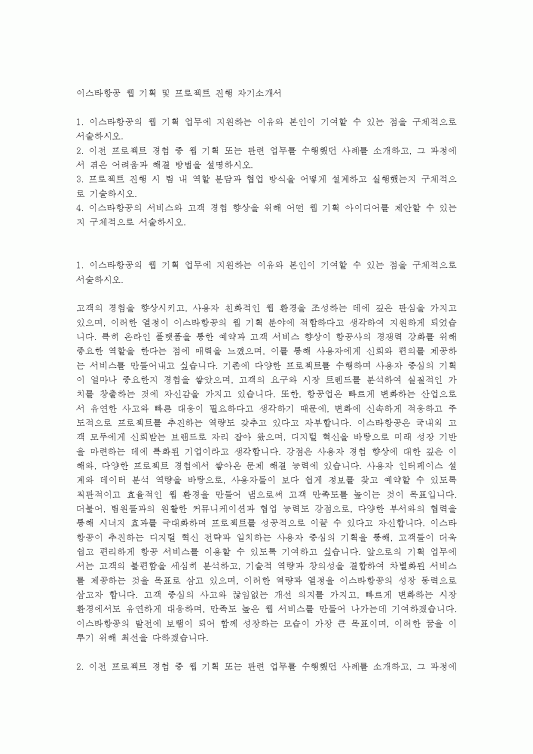 이스타항공 웹 기획 및 프로젝트 진행 자기소개서