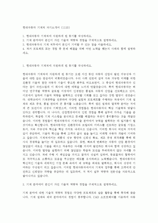 현대자동차 기계직 자기소개서 (1120)