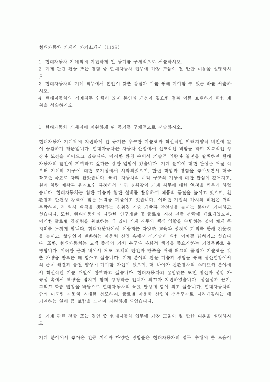 현대자동차 기계직 자기소개서 (1123)
