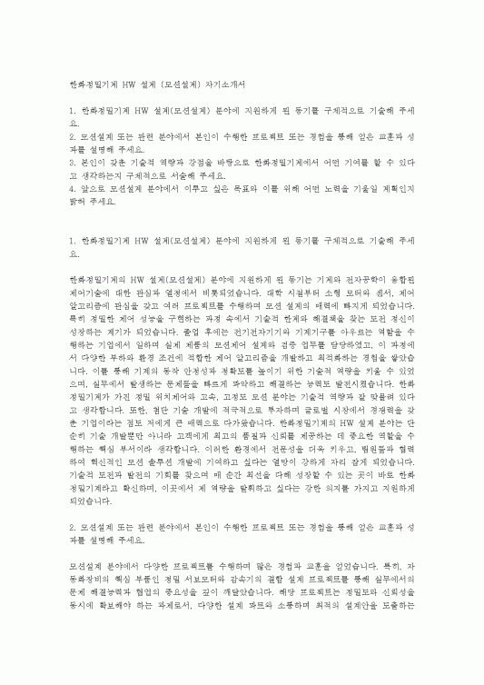 한화정밀기계 HW 설계 (모션설계) 자기소개서