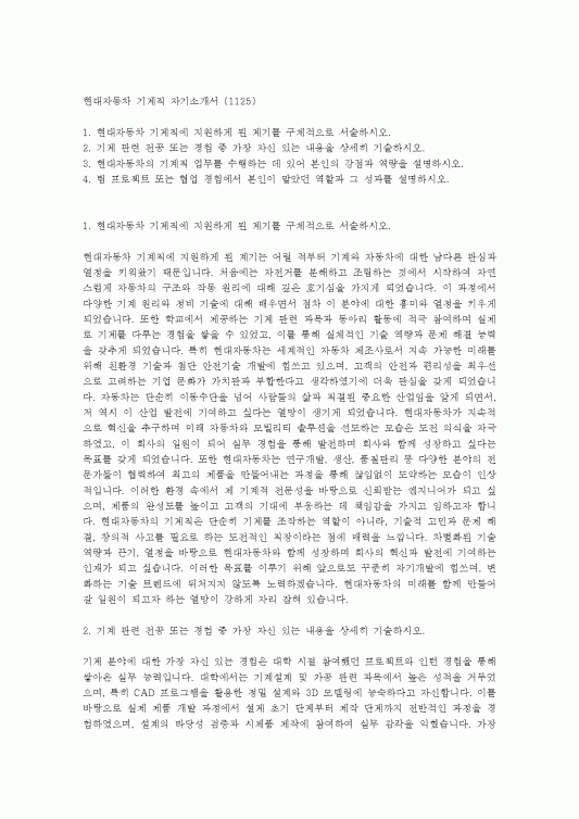 현대자동차 기계직 자기소개서 (1125)