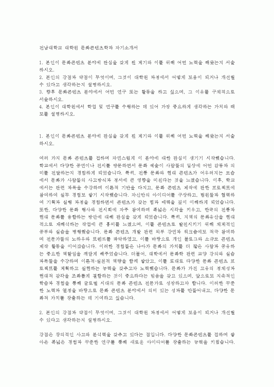 전남대학교 대학원 문화콘텐츠학과 자기소개서