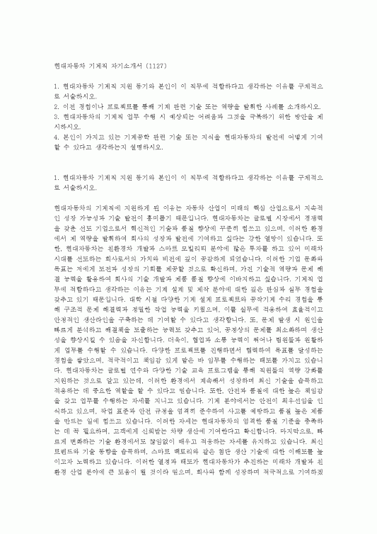 현대자동차 기계직 자기소개서 (1127)
