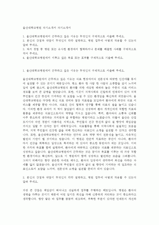 울산대학교병원 자기소개서