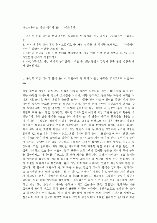 라인스튜디오 게임 데이터 분석 자기소개서
