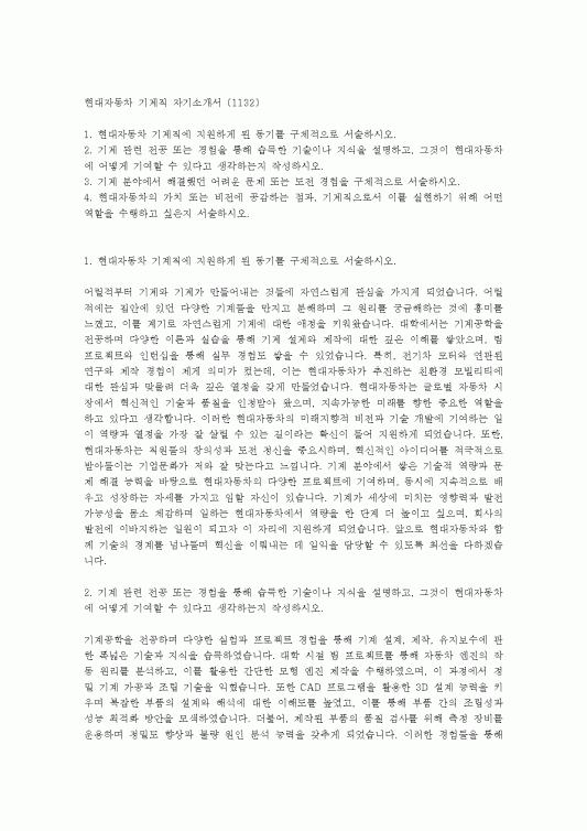 현대자동차 기계직 자기소개서 (1132)