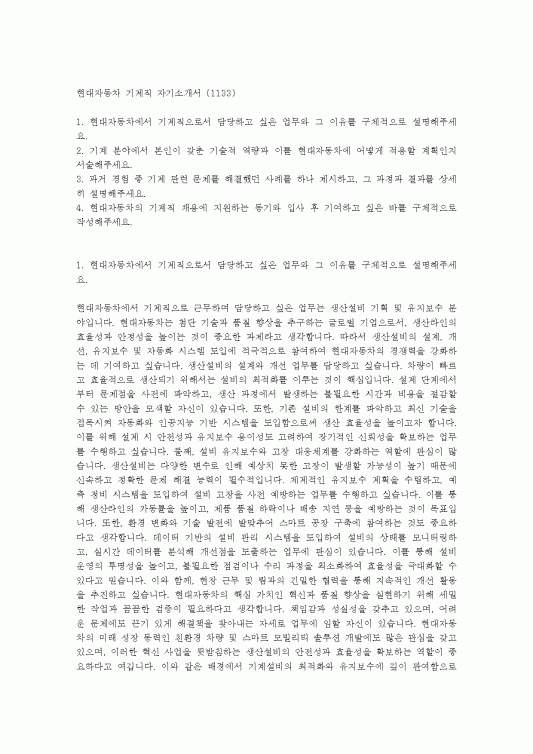 현대자동차 기계직 자기소개서 (1133)