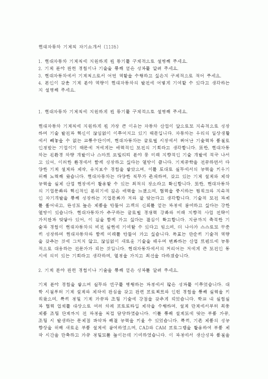 현대자동차 기계직 자기소개서 (1135)