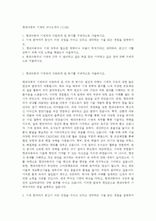 현대자동차 기계직 자기소개서 (1138)