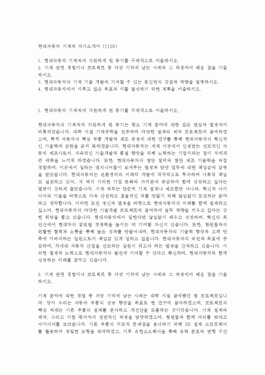 현대자동차 기계직 자기소개서 (1139)
