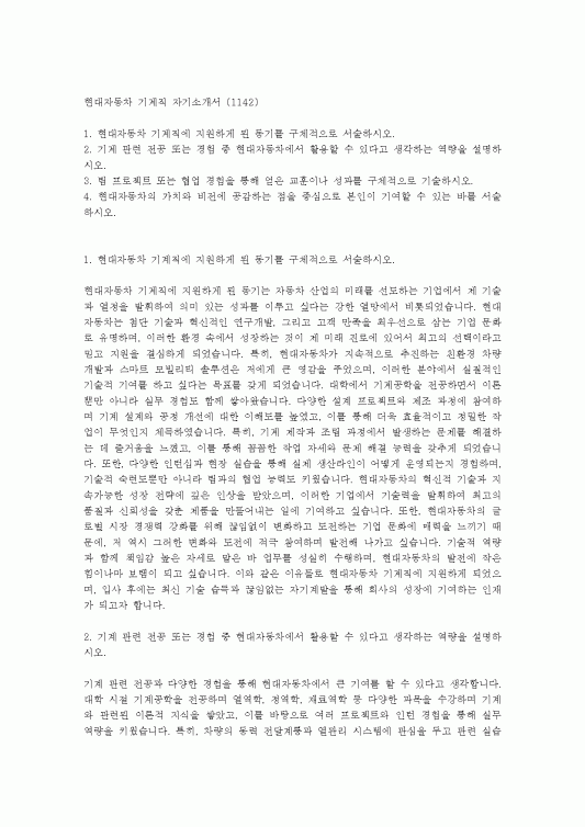 현대자동차 기계직 자기소개서 (1142)