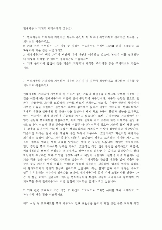 현대자동차 기계직 자기소개서 (1144)